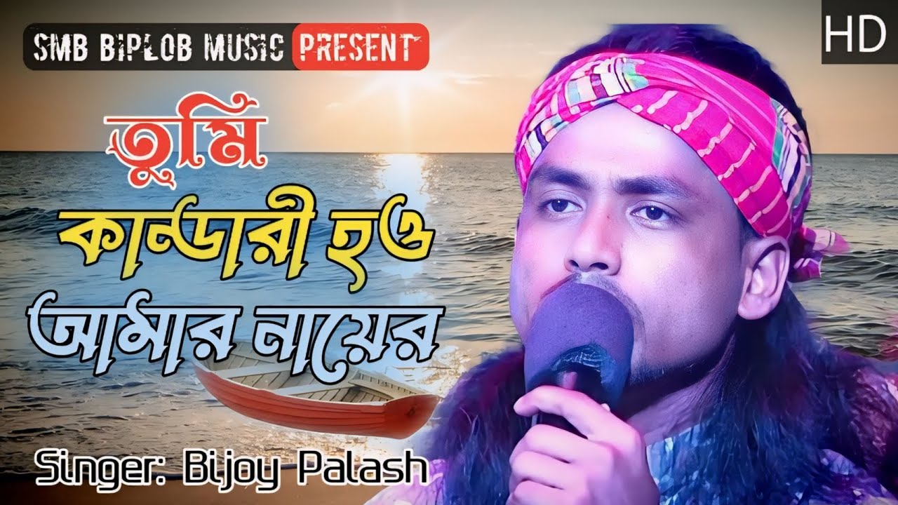 তুমি কান্ডারী হও আমার নায়ের । Vora Ganger Nowka । Bijoy Palash । Folk ...