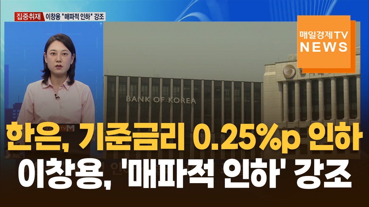 집중취재 한은 기준금리 025p 인하이창용 매파적 인하 강조 Youtube