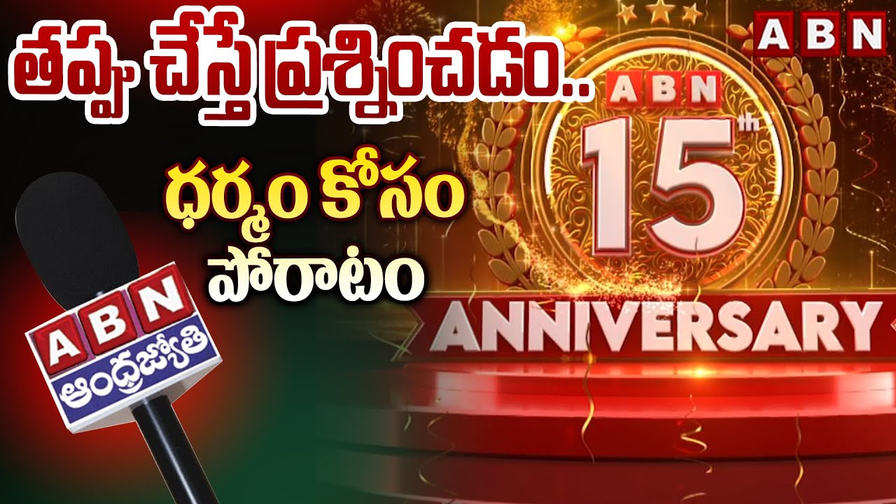 తప్పు చేస్తే ప్రశ్నించడం..ధర్మం కోసం పోరాటం | ABN Andhra Jyothi 15th ...