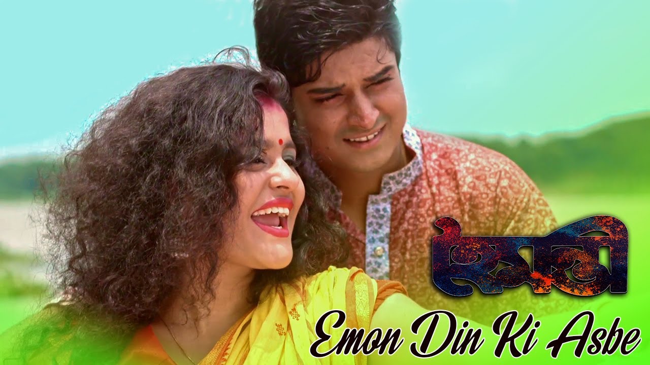 Emon Din Ki Asbe (Video Song) | Tithi Bosu | Sokal Raj | Dayel Rahman ...