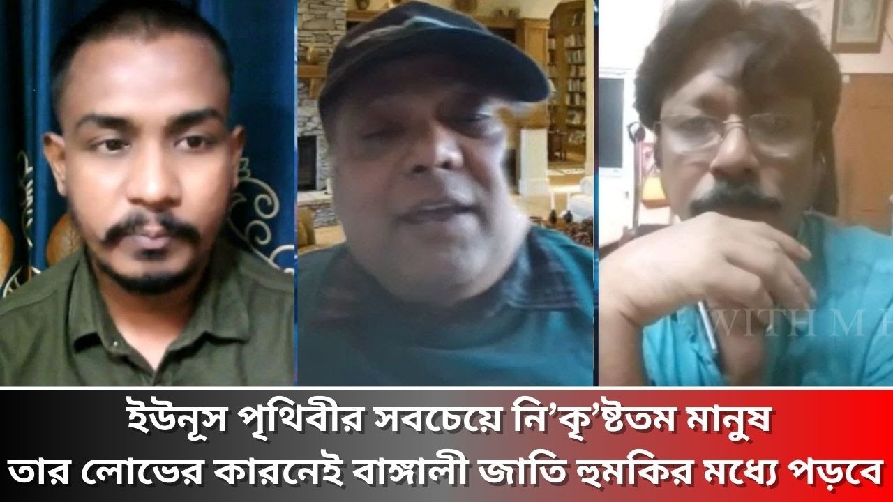 ইউনূস পৃথিবীর সবচেয়ে নি'কৃ'ষ্টতম একটি অমানুষ, একি বললেন ? Dr Younus ...