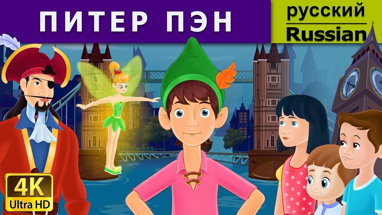 Питер Пен | Peter Pan in Russian | 4K UHD | русские сказки - YouTube