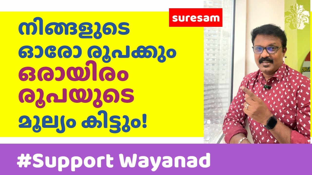 നിങ്ങളുടെ ഒരു രൂപക്ക് ഒരായിരം രൂപയുടെ മൂല്യം | Support Wayanad - YouTube