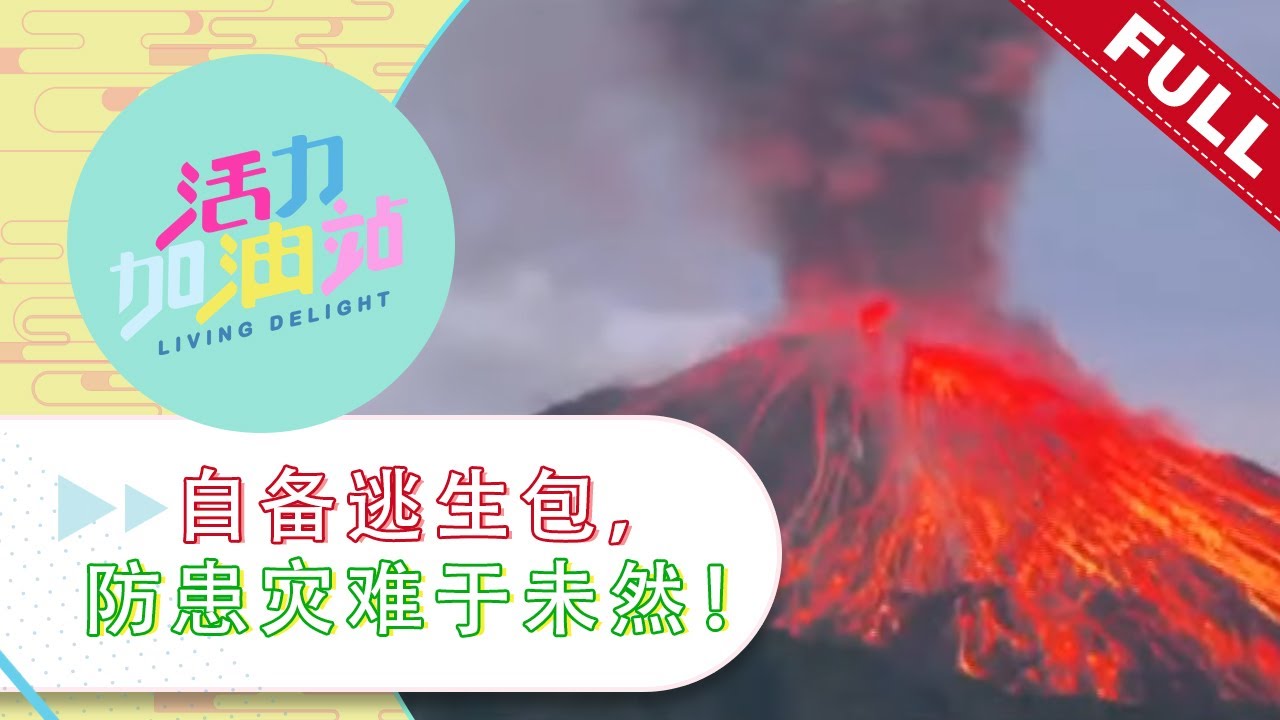 活力加油站 Living Delight (2023) | 2023年1月6日: 自备逃生包，防患灾难于未然！ - YouTube