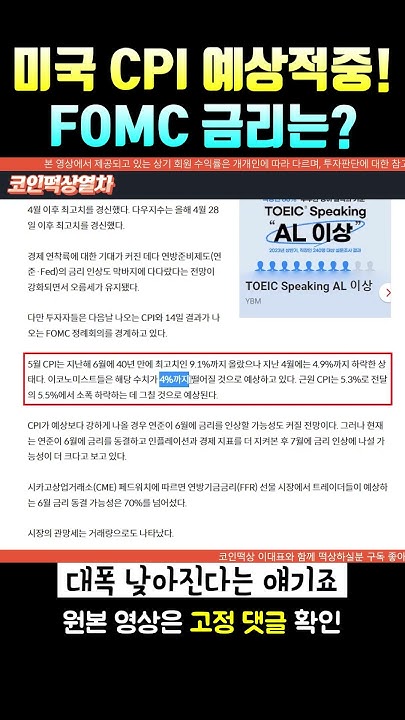 미국 CPI 예상한 만큼 나왔습니다, 과연 FOMC 기준금리 발표는?! - YouTube