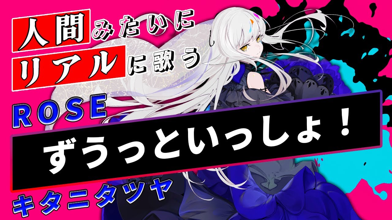 【ROSE SynthV】ずうっといっしょ！【Synthesizer V】カバー / キタニタツヤ - YouTube