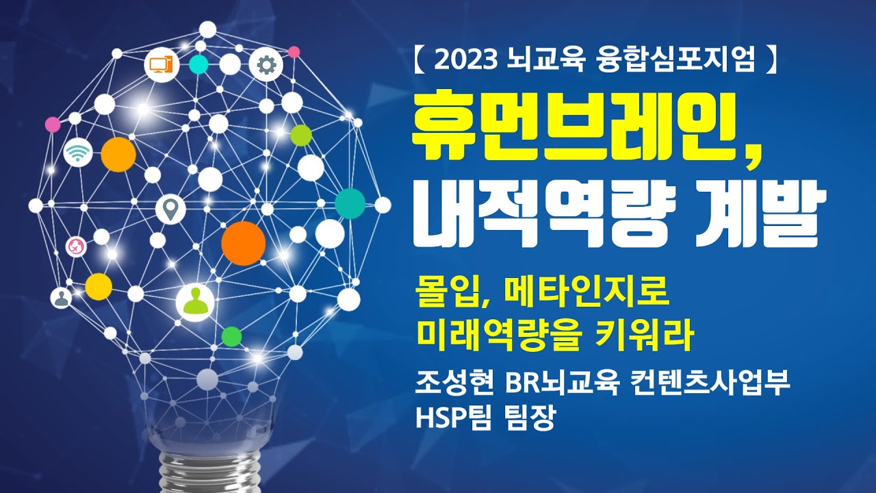 2023 뇌교육 융합심포지엄 휴먼브레인 내적역량 계발 몰입 메타인지로 미래역량을 키워라 조성현 Br뇌교육 컨텐츠