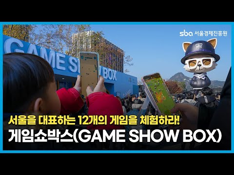 서울을 대표하는 12개의 게임을 체험하라! 게임쇼박스(GAME SHOW BOX) - YouTube