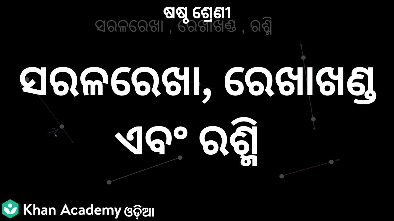 Lines, line segments, & rays[Odia] | Basic understanding of geometry ...