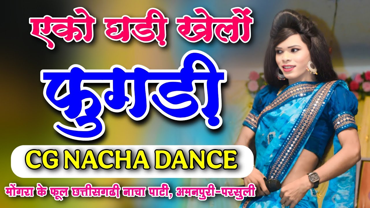 ako ghadi khele fugdi !! mongra ke phool cg nacha party cg nacha song ...