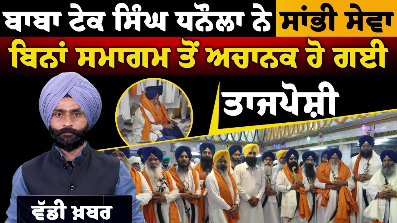 Unexpectedly Coronation, Baba Tek Singh Dhanaula took over the service ...
