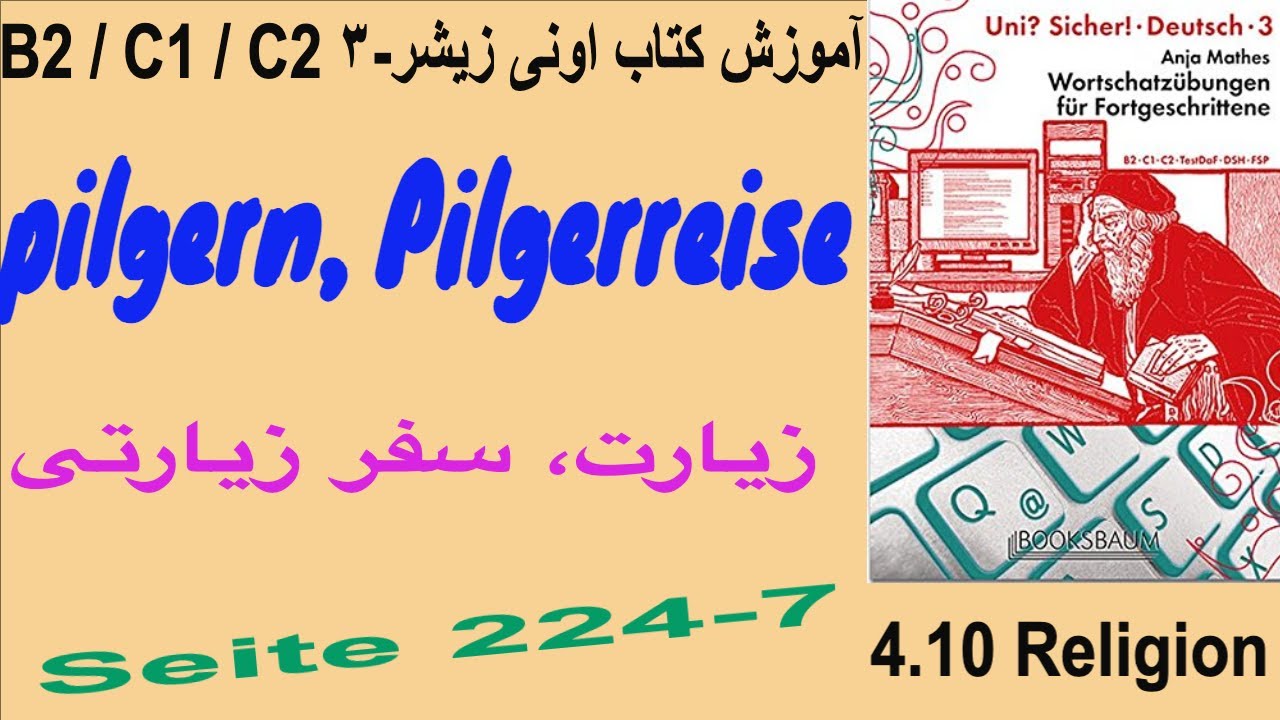 UniSicher 3 | 4.10 Religion Seite 224-7 اونی زیشر ۳ با سعید - YouTube
