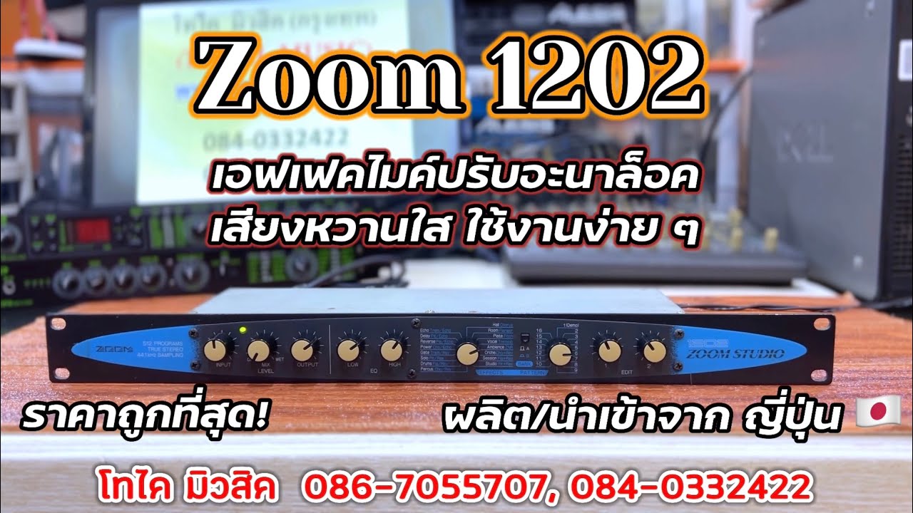 Zoom 1202 เอฟเฟคไมค์ร้อง ราคา 4,500 บาท ปรับใช้ง่าย ใคร ๆ ร้องเสียงดี ...