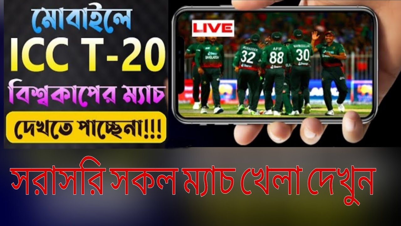 T20 Biswacup 2022 Live || সকল ম্যাচ খেলা দেখুন মোবাইলে || ICC T 20 LIVE ...