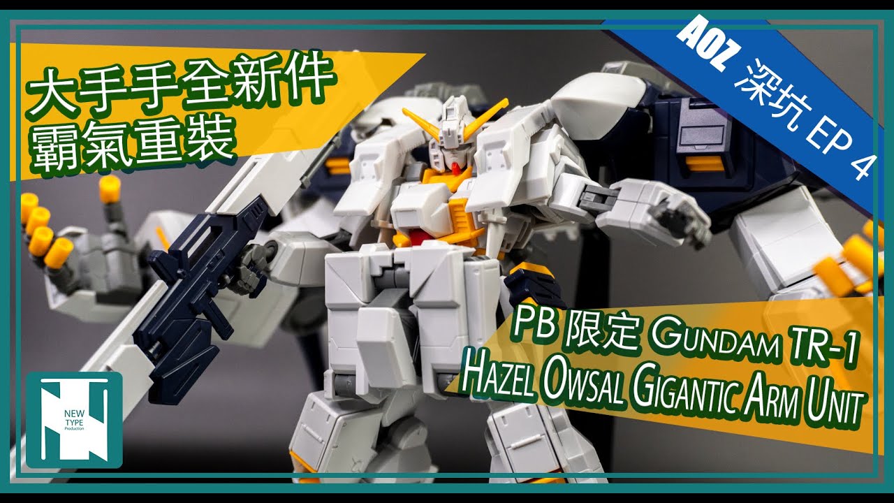 【AOZ 深坑 EP 4】重裝大手 -- HG Gundam TR-1 Owsla Gigantic Arm Unit 巨腕裝著 - YouTube