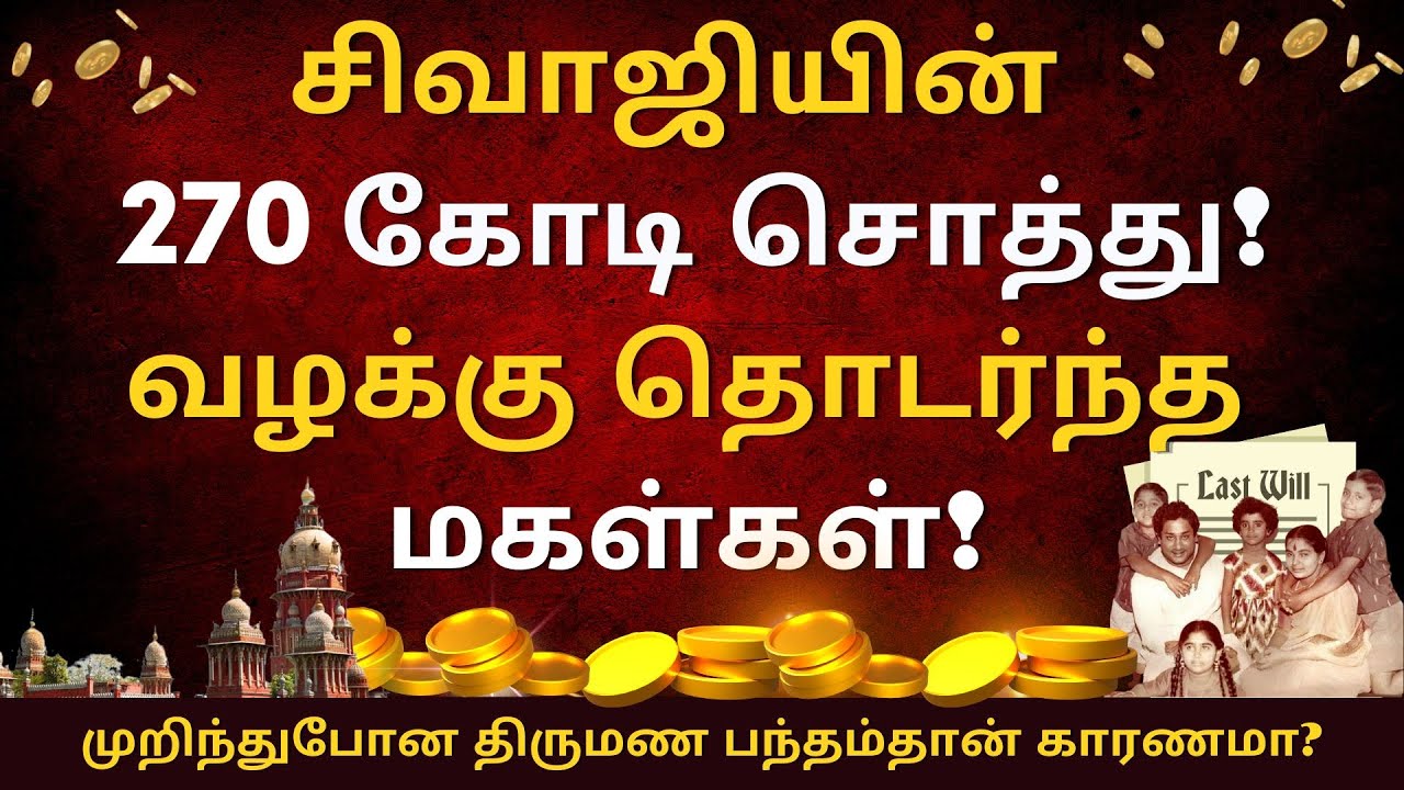 சிவாஜியின் உயிலில் மோசடியா? Sivaji Ganesan | Ammai Illam | Prabhu ...
