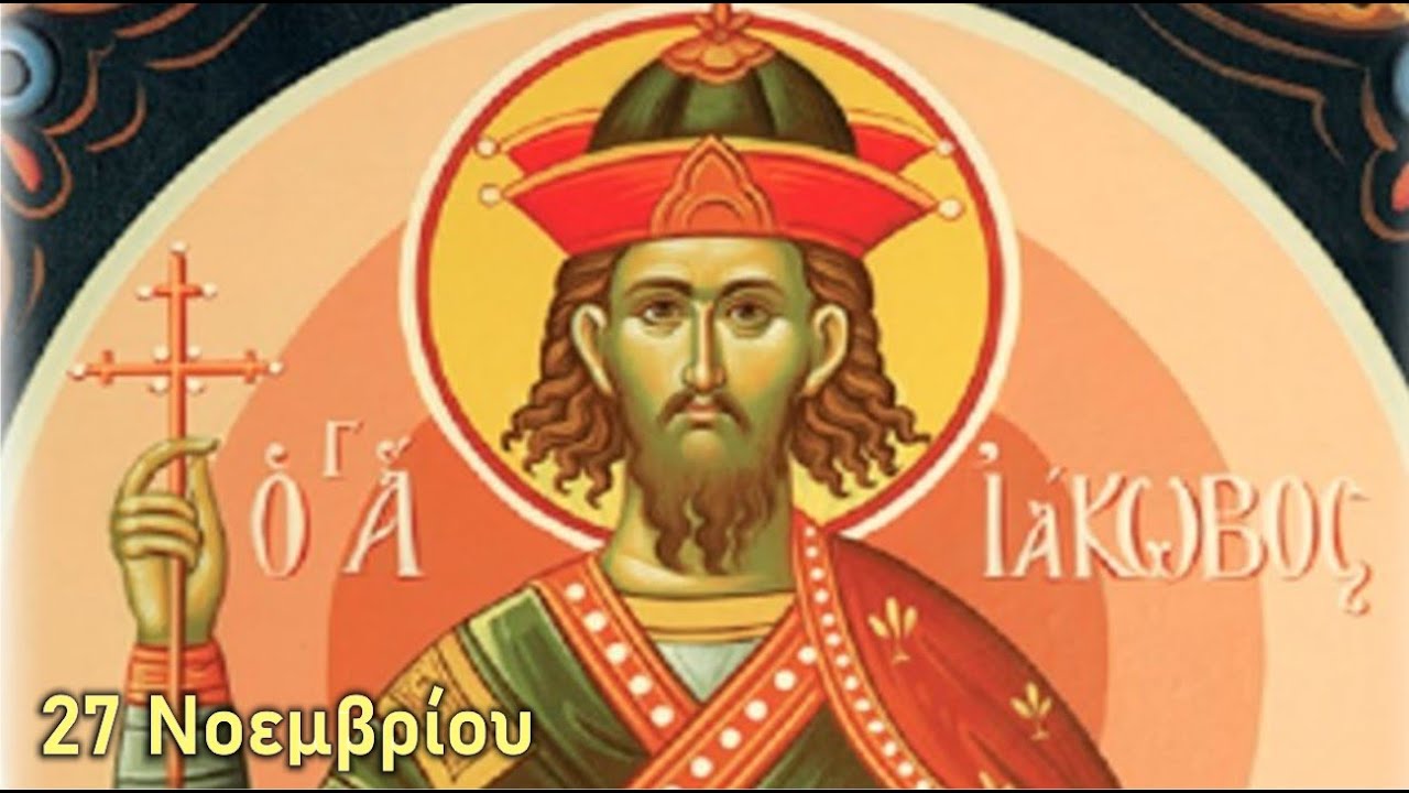 ΑΠΟΛΥΤΙΚΙΟΝ ΑΓΙΟΥ ΙΑΚΩΒΟΥ ΤΟΥ ΠΕΡΣΗ 27 Νοεμβρίου ΝΙΚΟΛΑΟΣ ΣΙΔΗΡΟΠΟΥΛΟΣ ...