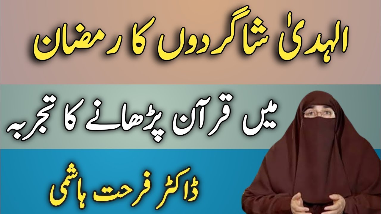 Alhuda Student ka Ramzan Me Quran Parhany ka Experience | By Dr Farhat ...