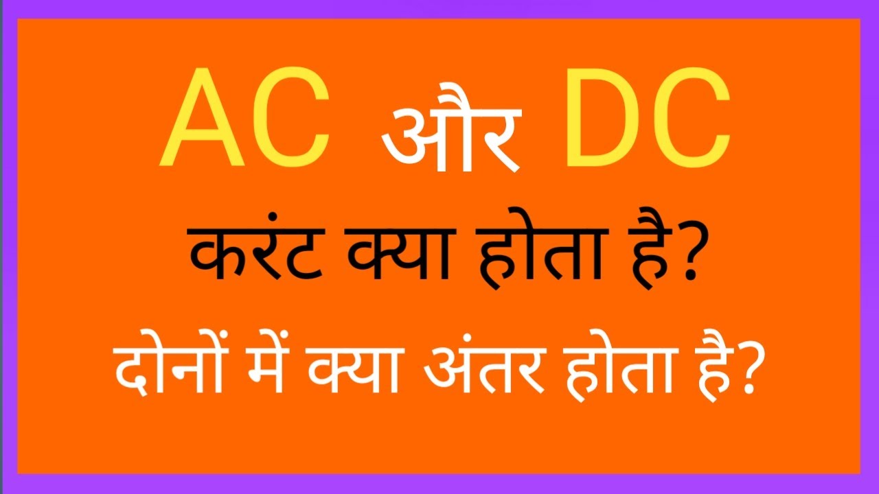 What Is AC And DC Supply AC Vs DC In Hindi Difference Between Ac what-is-ac-and-dc-supply-ac-vs-dc-in-hindi-difference-between-ac