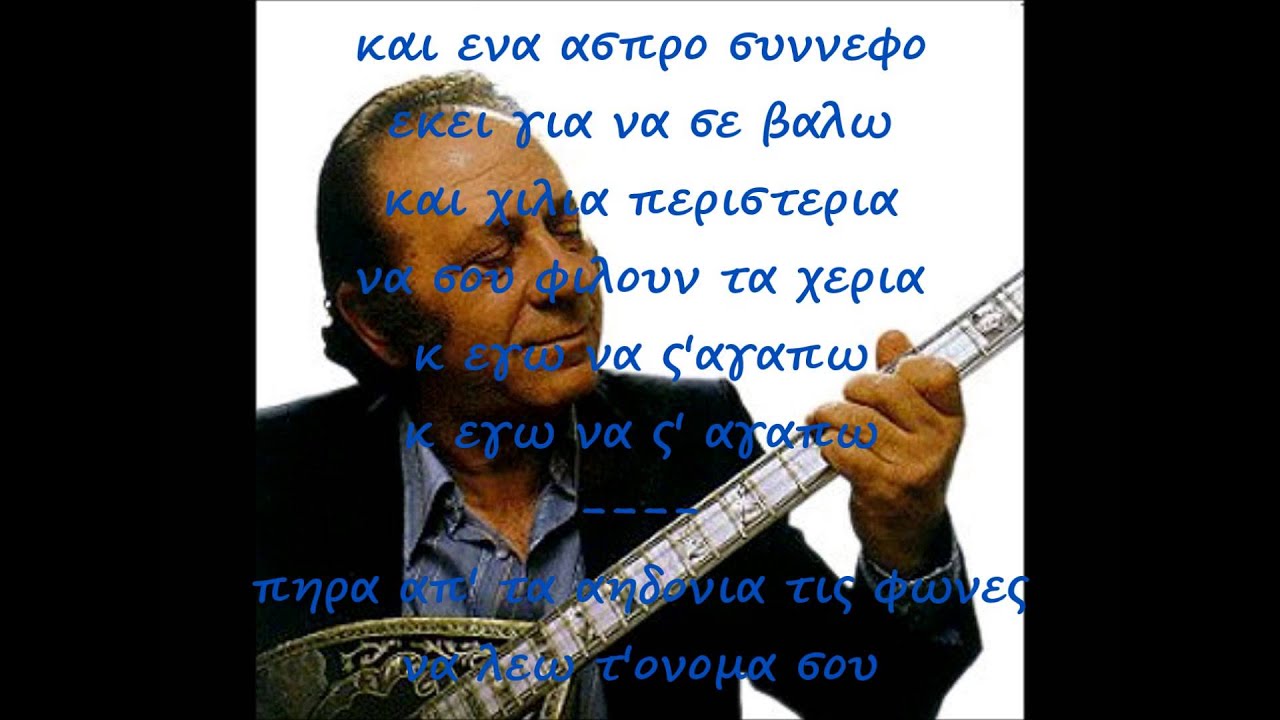 ΧΙΛΙΑ ΠΕΡΙΣΤΕΡΙΑ - ΓΙΩΡΓΟΣ ΖΑΜΠΕΤΑΣ - YouTube