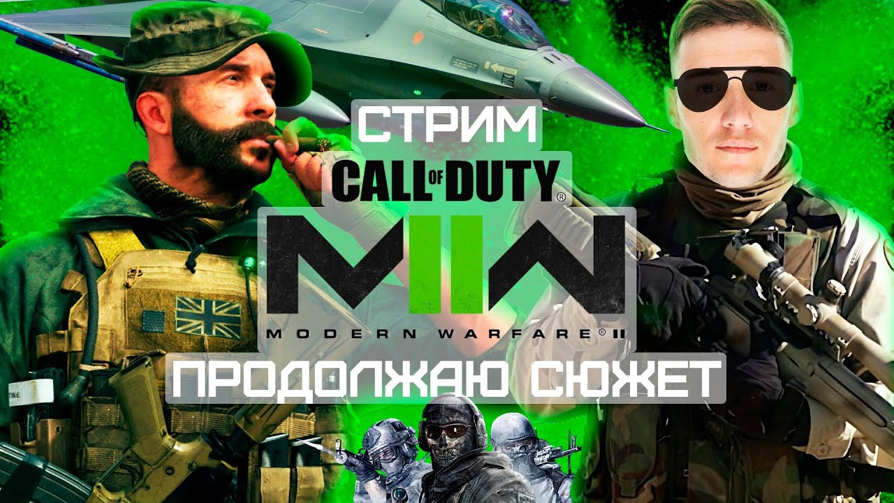🔴СТРИМ CALL OF DUTY: MW2|WZ2.0| ПРОДОЛЖАЕМ СЮЖЕТ - YouTube