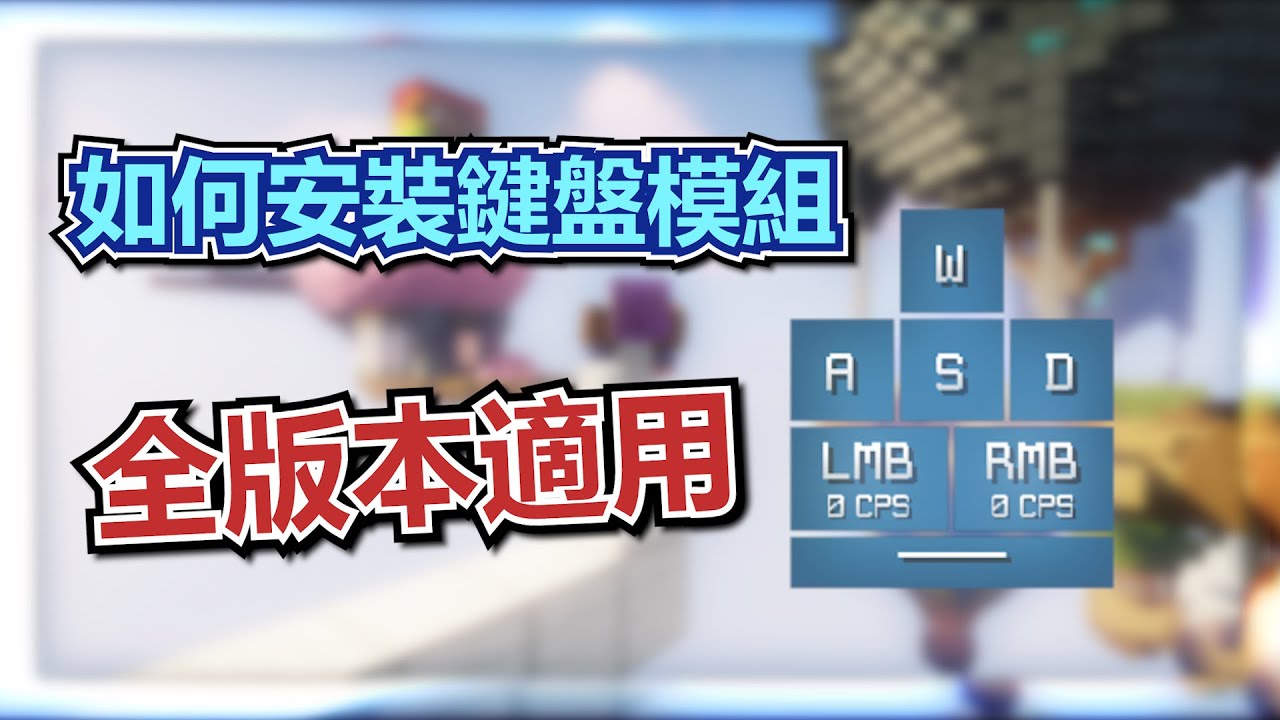 【床戰】如何在Minecraft安裝鍵盤模組 所有版本適用 (Lunar Client) 💥| How To Install ...