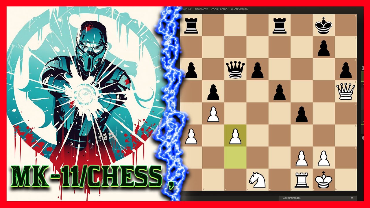 ОНЛАЙН МК 11 И ШАХМАТЫ В КОНЦЕ # Mortal Kombat 11 VS CHESS - YouTube
