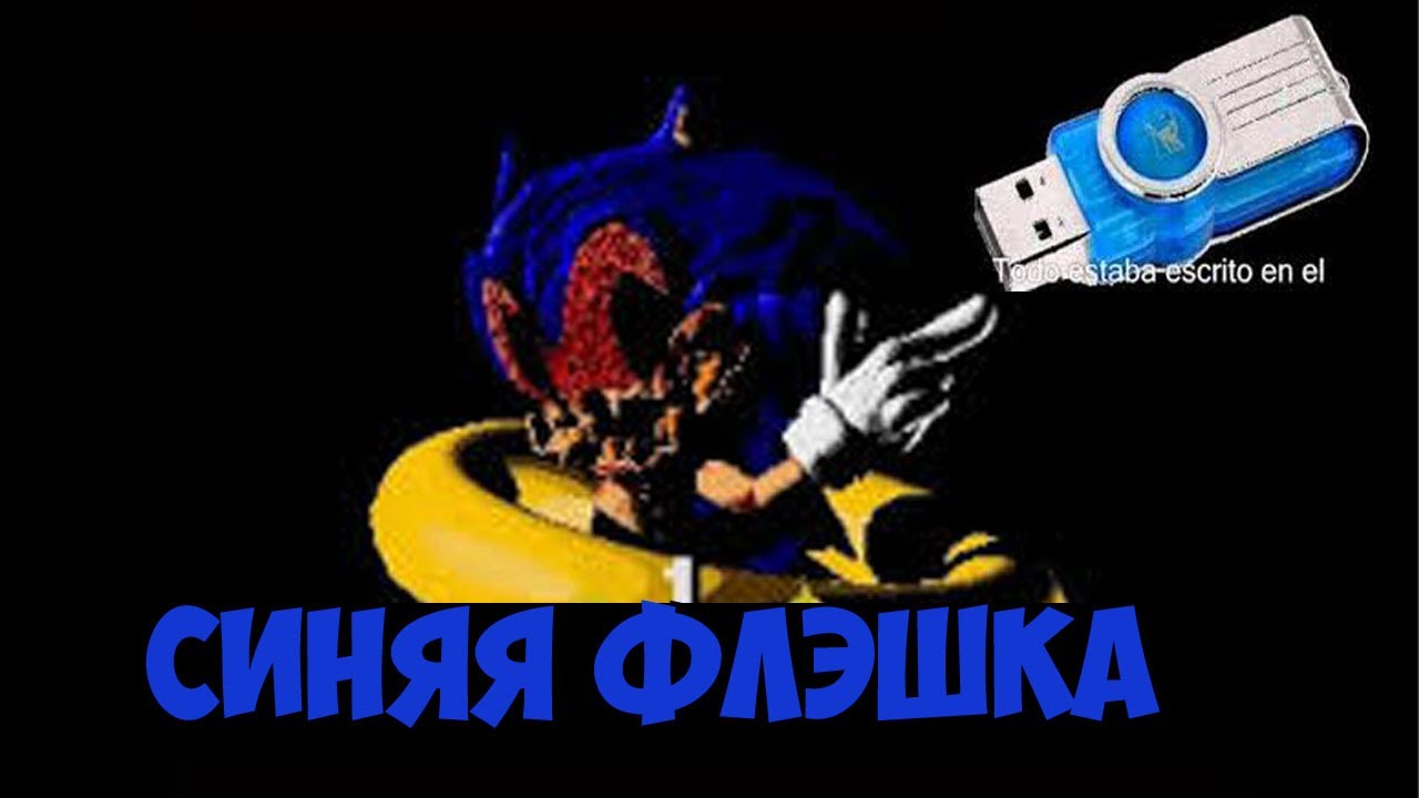 Синяя Флэшка Криппипаста про Соника! the Blue flash drive - YouTube