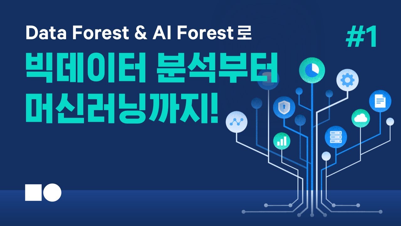 [웨비나] Data Forest & AI Forest로 빅데이터 분석부터 머신러닝까지 #1편 - YouTube