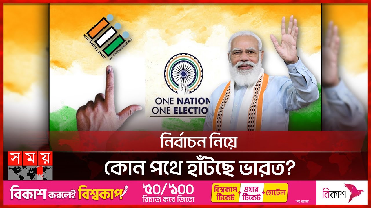 'এক দেশ এক নির্বাচন' নিয়ে দ্বিধাবিভক্ত ভারত' | One Nation, One ...
