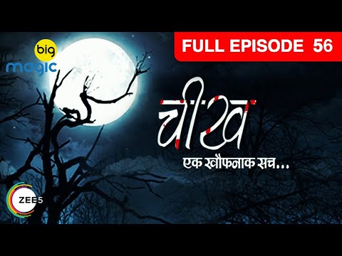 रेडियो जॉकी आई एक haunted घर में बुझाने पहली  | Cheekh Ek Khauffnaak Sach | Full Ep. 56 | Big Magic