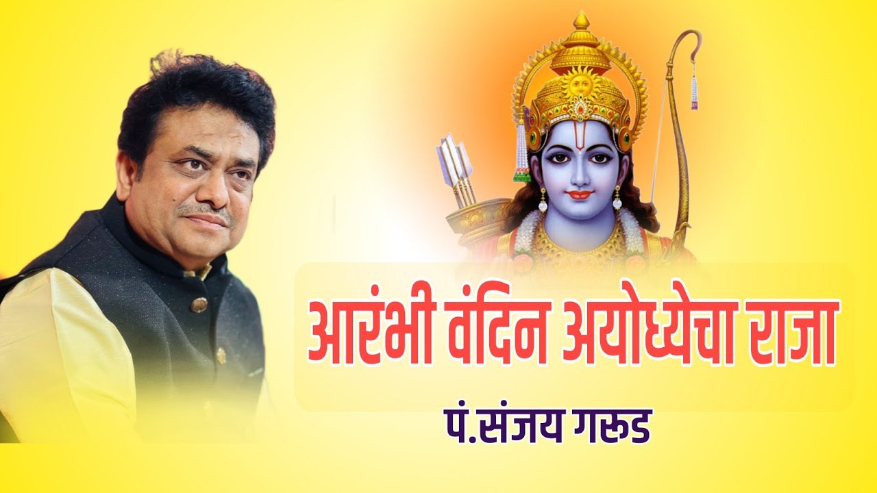 अभंग | Aarabhi Vandin Ayodhyecha Raja | आरंभी वंदिन अयोध्येचा राजा | Pt Sanjay Garud | पं.संजय ...