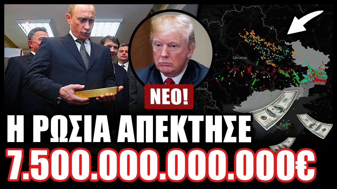 Σε σοκ ο Τραμπ! Το ήμισυ των σπάνιων γαιών της Ουκρανίας βρίσκεται στην ...