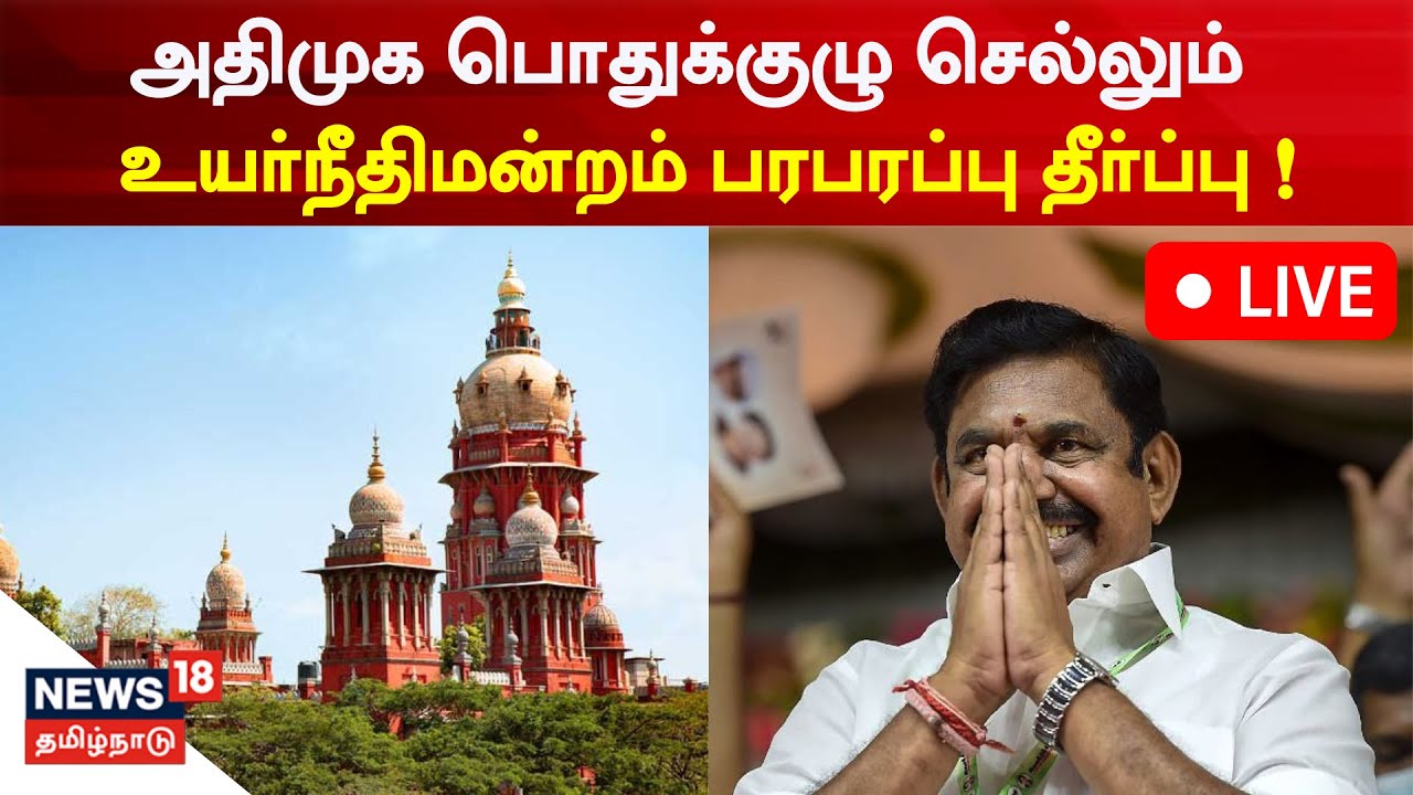 LIVE | AIADMK EPS vs OPS Case Judgement | அதிமுக பொதுக்குழு செல்லும் ...