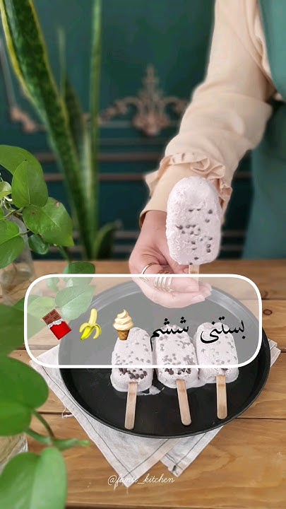 بستنی ششم🌱🥛🍌🍦مطمنم این مدل بستنی هارو جایی ندیدی😍 آموزش آموزشآشپزی بستنی Icecream Youtube