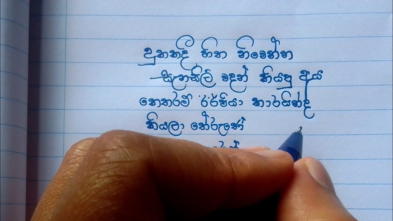 හිතවතුන්/😎Sinhala beautiful hand writing.@nuzacalligraphy70 - YouTube