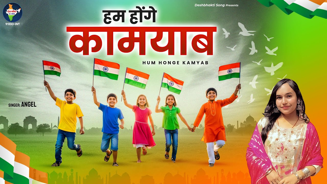 15 August Special Song - हम होंगे कामयाब एक दिन - Hum Honge Kamyab ...