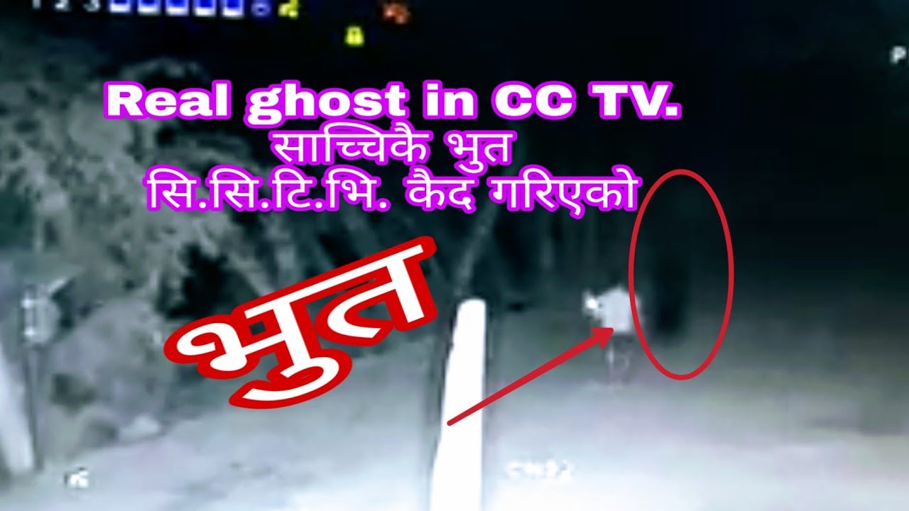 Real live ghost CC TV Footage in nepal - YouTube