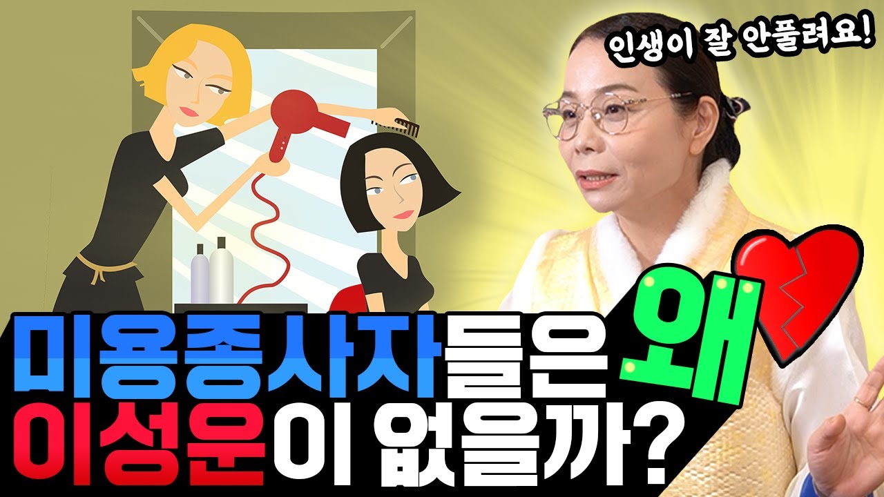 시청자 질문 미용종사자들은 왜 이성운이 없을까 💔하는일마다 잘 안되는 이유는 직업이 아니라 Xxx 때문이다 요리사 미용사 피부관리사 연예인의 공통점은