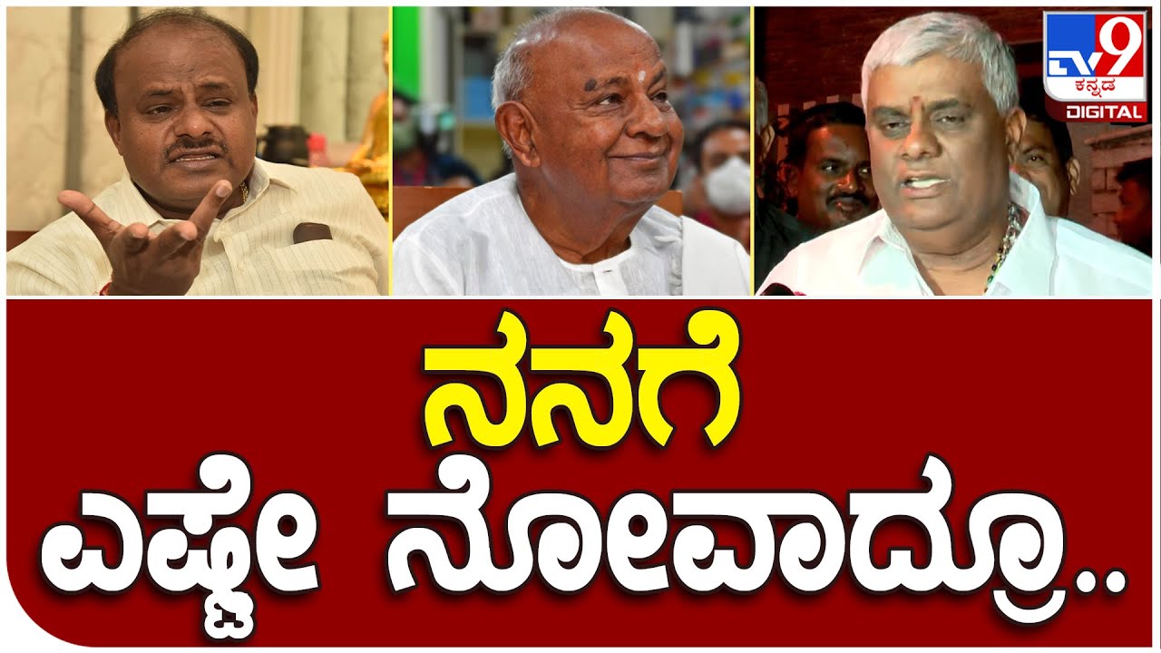 H.D.Revanna: ಹಾಸನದ ವಿಚಾರದಲ್ಲಿ ಬಹಿರಂಗವಾಗಿಯೇ ನೋವು ಹೇಳಿಕೊಂಡ ರೇವಣ್ಣ |#TV9B ...