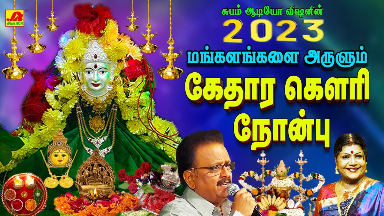 மங்களங்கள் அருளும் கேதார கௌரி நோன்பு விரத பாடல்கள் | KEDHARA GOWRI ...
