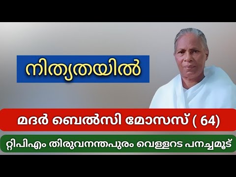 TPM TVM Panachamoodu Mother Belsy Moses (64) Entered glory - YouTube