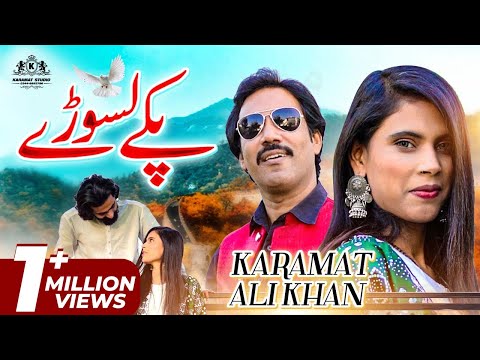 Pakay Lasory  | Karamat Ali Khan | (Official Video) | Karamat Studio