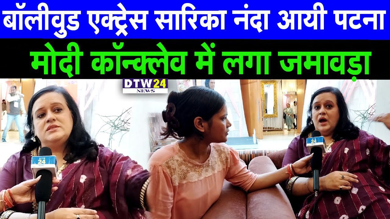 Bollywood Actress Sarika Nanda आयी Patna, Modi Conclave में लगा जमावड़ा ...