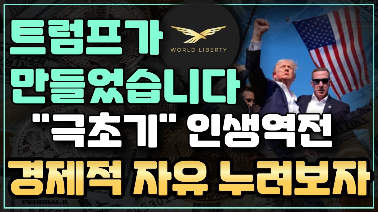긴급속보 월드리버티파이낸셜 경제적 자유를 누릴 인생역전 대박 기회 Youtube
