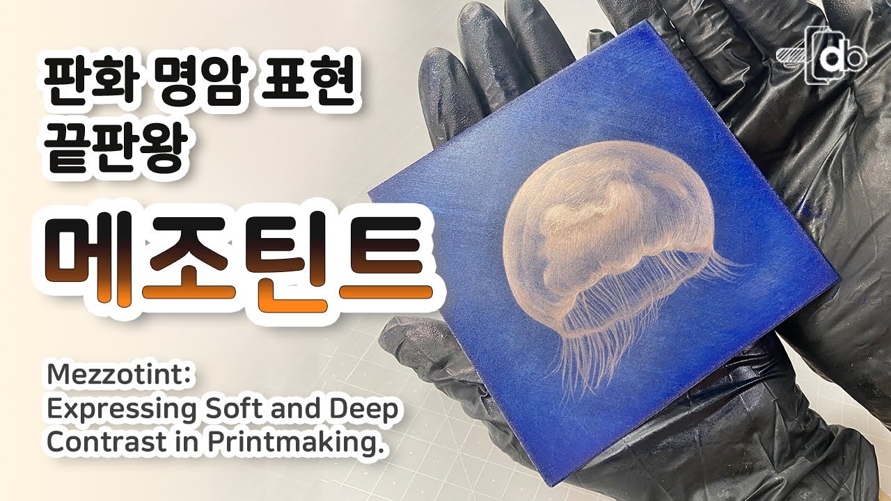 판화로 깊고 부드러운 명암 표현, 메조틴트! Mezzotint-Expressing Soft and Deep Contrast in ...