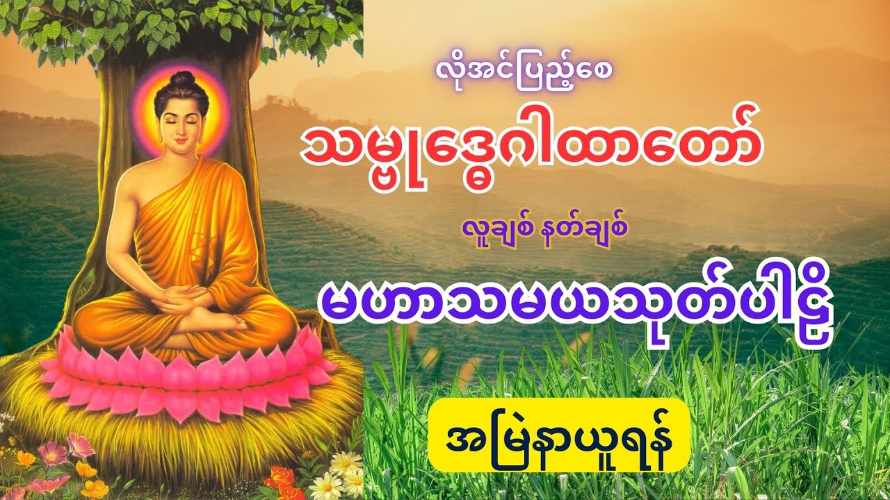 လိုရာပြည့်စေ သမ္ဗုဒ္ဓေဂါထာတော်၊ လူချစ်နတ်ချစ် မဟာသမယသုတ်ပါဠိတော် Youtube