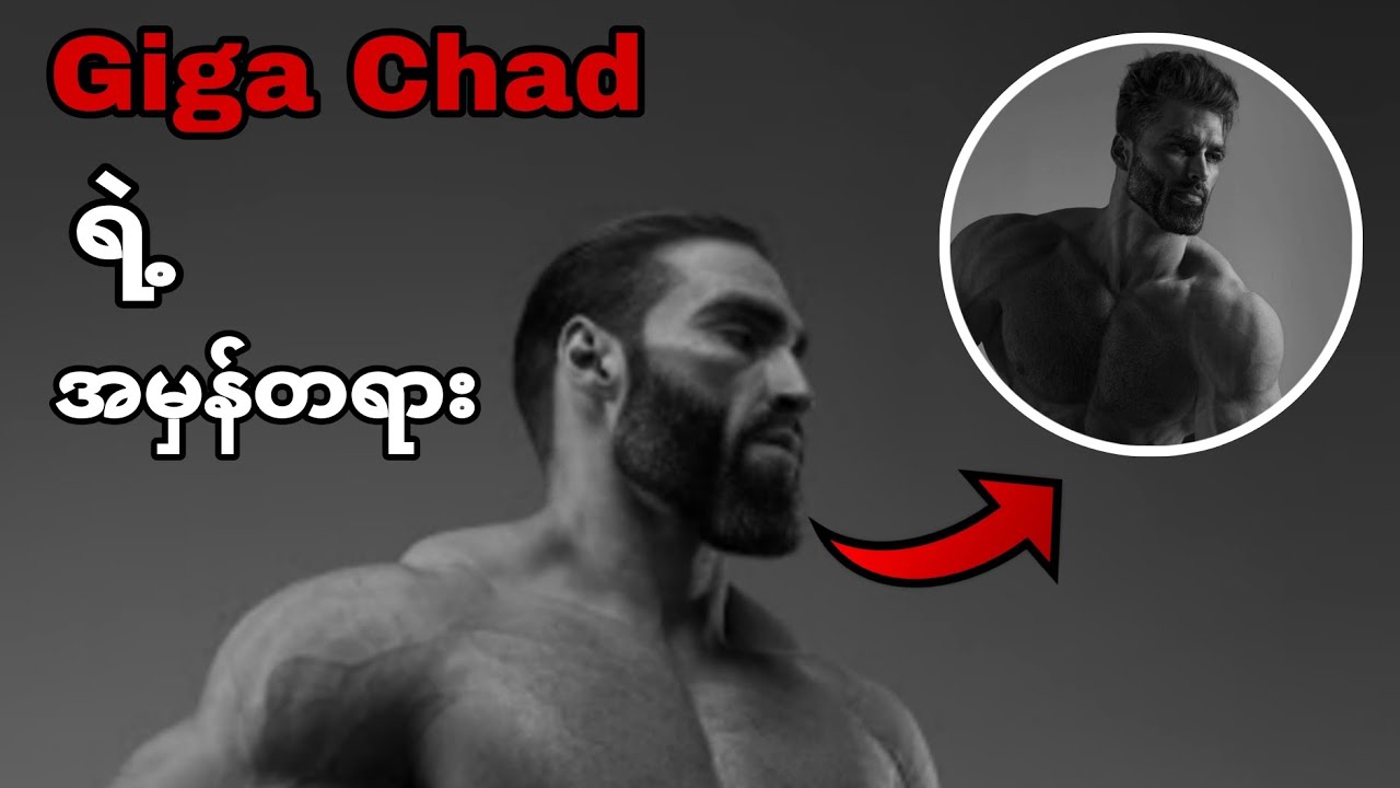 Giga Chad ရဲ့နောက်ကွယ်မှာ ဒီလိုရှိနေတယ်. (Real Giga Chad) - YouTube