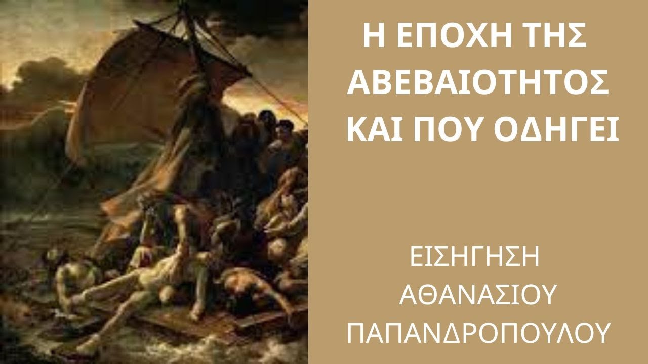 1 Η ΕΠΟΧΗ ΤΗΣ ΑΒΕΒΑΙΟΤΗΤΟΣ ΚΑΙ ΠΟΥ ΟΔΗΓΕΙ. Η ΕΙΣΗΓΗΣΗ ΑΠΟ ΤΟΝ ΑΘΑΝΑΣΙΟ ...