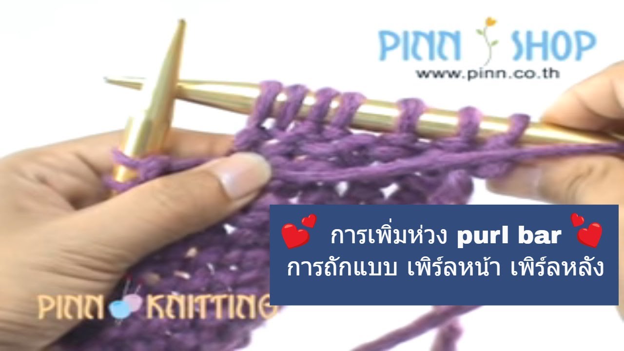16 Purl Bar (การเพิ่มห่วง เพิร์ลหน้า เพิร์ลหลัง) - YouTube